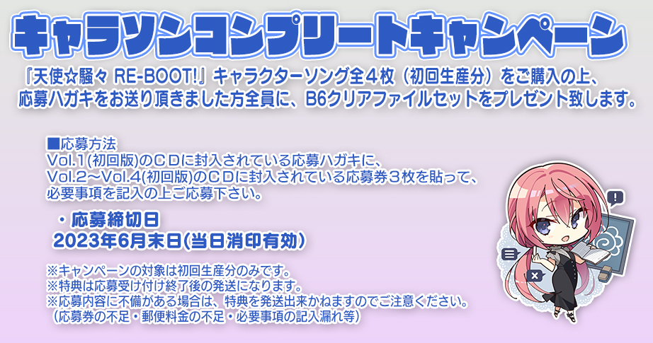 『天使騒々 RE-BOOT!』公式WEBサイト